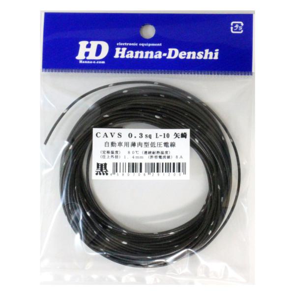 CAVS 線　10ｍ自動車用電線 CAVS 0.3sq (許容電流値)8A　■特長：薄肉絶縁体 マーキング入：C:圧縮導体：自動車用低圧電線：長さ誤差±3％撚線導体を円形圧縮し、導体の真円度を高くして圧接コネクターとの接続信頼性に優れる絶縁...