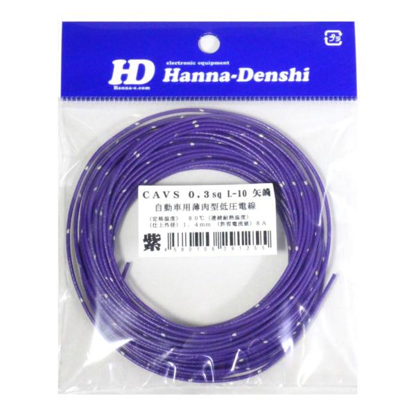 CAVS 線　10ｍ自動車用電線 CAVS 0.3sq (許容電流値)8A　■特長：薄肉絶縁体 マーキング入：C:圧縮導体：自動車用低圧電線：長さ誤差±3％撚線導体を円形圧縮し、導体の真円度を高くして圧接コネクターとの接続信頼性に優れる絶縁...