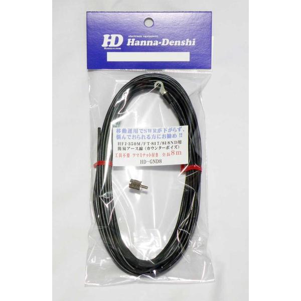FT-817ND、FT-818ND、HFJ-350M等に取り付けてSWRを下げやすくします。簡易ラジアルケーブルセット　カウンターポイズ全長：約8m　+　2.5m(補助アース線)M3　ツマミナット付き、手で簡単に締められますのドライバー等は...