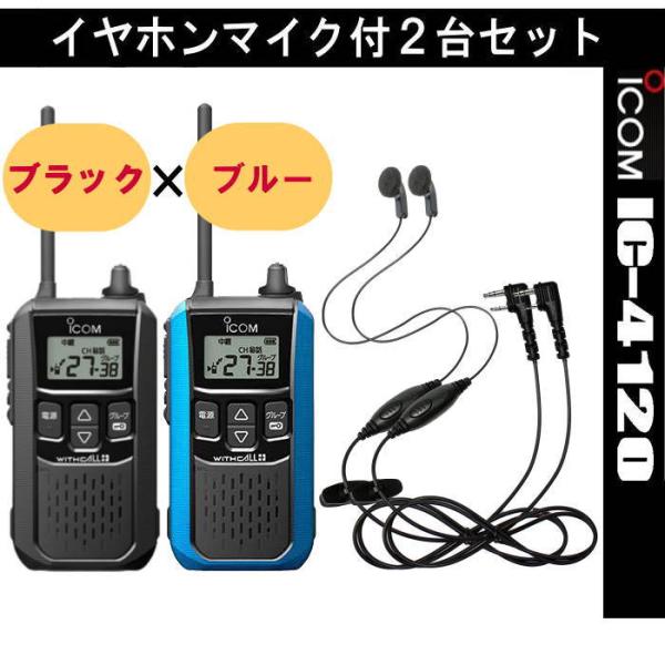 ★人気のICOM アイコム WITHCALL+【セット内容】アイコム IC-4120　ブラック １台　ブルー １台オリジナルイヤホンマイク　2個お勧めの業種　飲食店、アミューズメント、アパレル、式場　など■IC-4120のおもな特長●免許・...