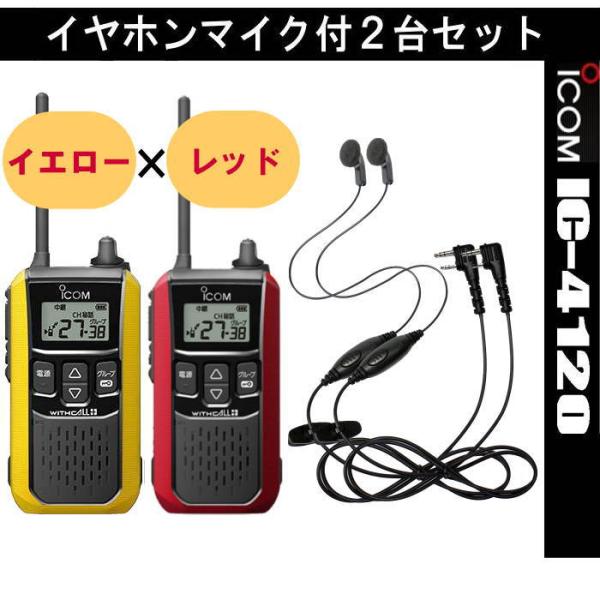 ★人気のICOM アイコム WITHCALL+【セット内容】アイコム IC-4120　イエロー １台　レッド １台オリジナルイヤホンマイク　2個お勧めの業種　飲食店、アミューズメント、アパレル、式場　など■IC-4120のおもな特長●免許・...