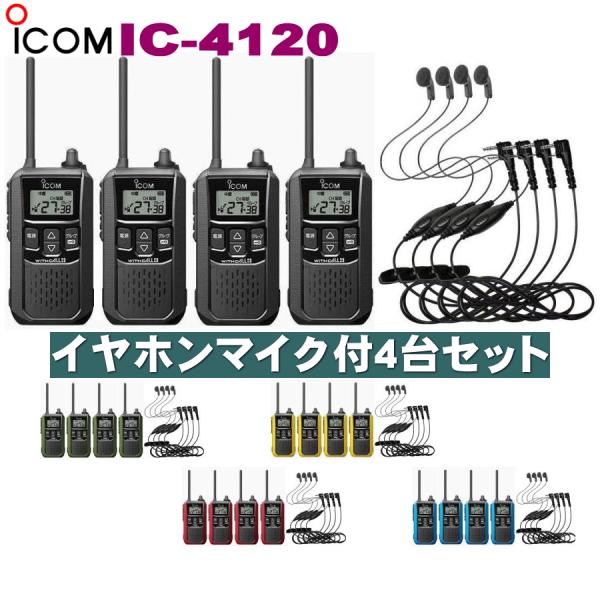 ★人気のICOM アイコム WITHCALL+【セット内容】アイコム IC-4120　4台オリジナルイヤホンマイク　4個お勧めの業種　飲食店、アミューズメント、アパレル、式場　など■IC-4120のおもな特長●免許・資格不要で使えるトランシ...