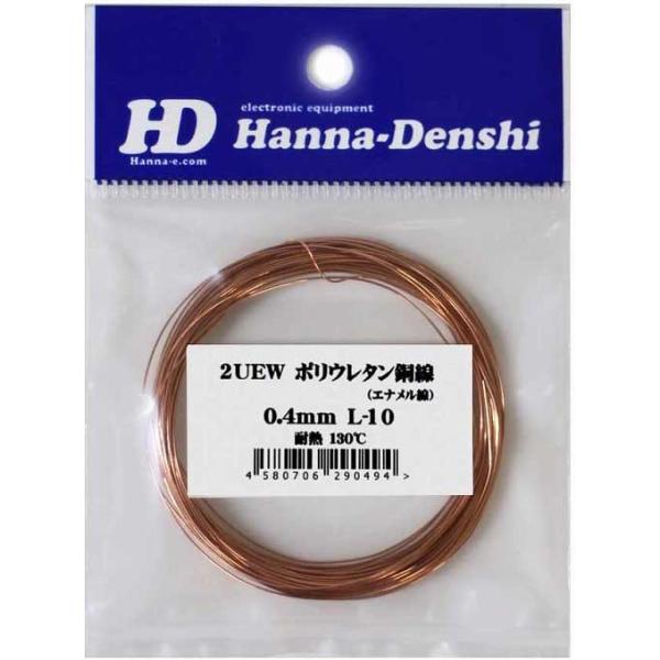 耐熱130℃　耐熱・耐薬品に優れています。高周波における誘導特性に優れています。ウレタン樹脂のワニスを導体に焼き付けていますEnameled Wire 2UEW 0.4mm × 10m  Polyurethane Copper Wire