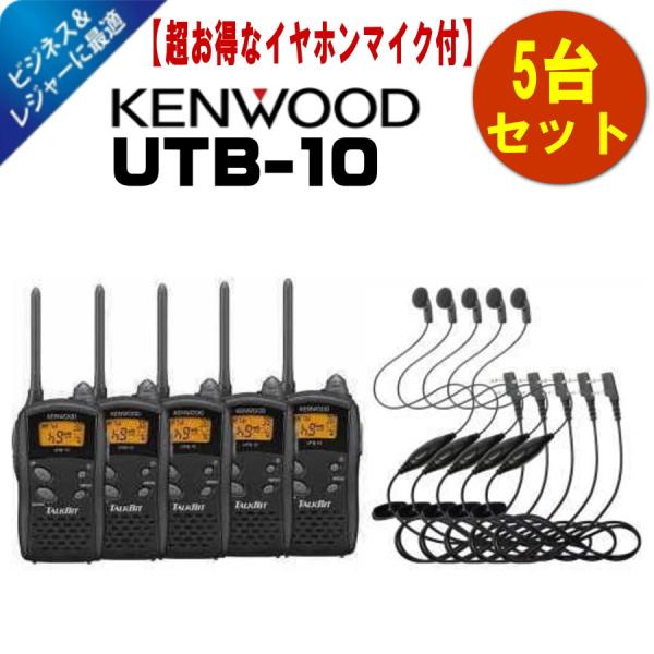 【発売日：2015年05月15日】ケンウッド　TALKBIT　UTB-10お得な、５台HD-12Kイヤホンマイクセット！【セット内容】トランシーバー UTB-10 5台イヤホンマイク HD-12K 5個【ＵＴＢ-１０のおもな特長】・免許・資...