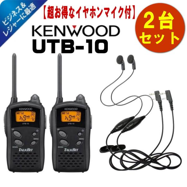 【発売日：2015年05月15日】ケンウッド　TALKBIT　UTB-10お得な、HD-12K「当社オリジナルイヤホンマイク」セット！【セット内容】トランシーバー UTB-10 2台イヤホンマイク HD-12K 2個【ＵＴＢ-１０のおもな特...
