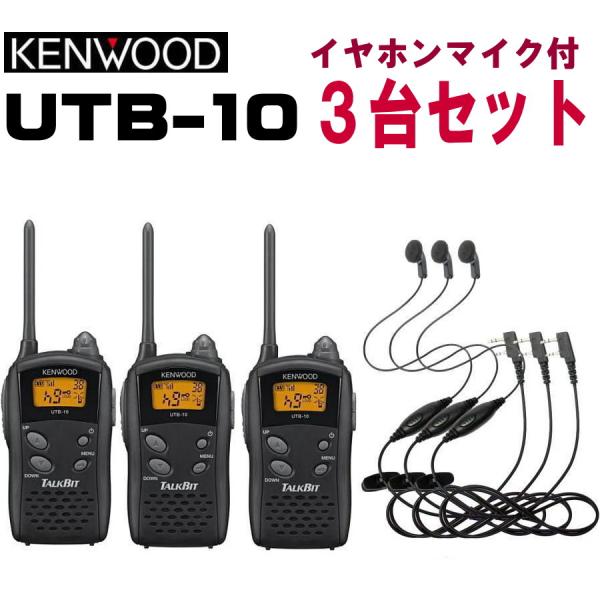 【発売日：2015年05月15日】【セット内容】トランシーバー UTB-10 3台イヤホンマイク HD-12K 3個UTB-10 は、JVCケンウッド（TALKBIT シリーズ）による免許不要の特定小電力トランシーバーです。シンプル設計で操...