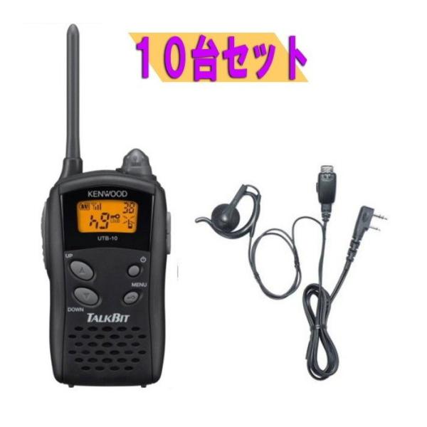 【発売日：2015年05月15日】ケンウッド　TALKBIT　UTB-10お買い得！　HD-24MK2オリジナル耳かけ式イヤホンマイク付１０台セット【セット内容】トランシーバー UTB-10 10台イヤホンマイク HD-24MK2 10個【...