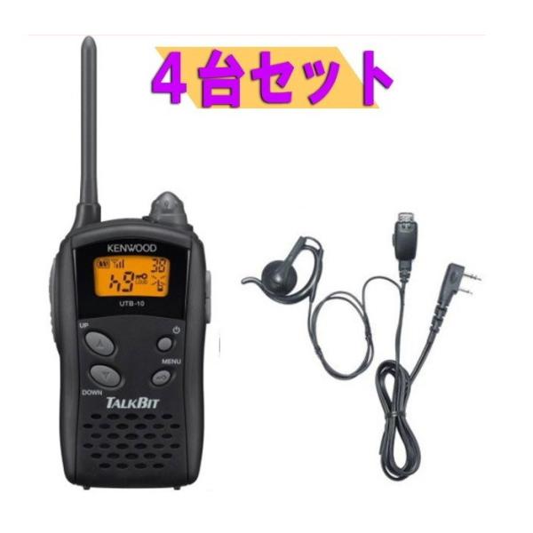 【発売日：2015年05月15日】ケンウッド　TALKBIT　UTB-10お買い得！　HD-24MK2オリジナル耳かけ式イヤホンマイク付４台セット【セット内容】トランシーバー UTB-10 4台イヤホンマイク HD-24MK2 4個【ＵＴＢ...