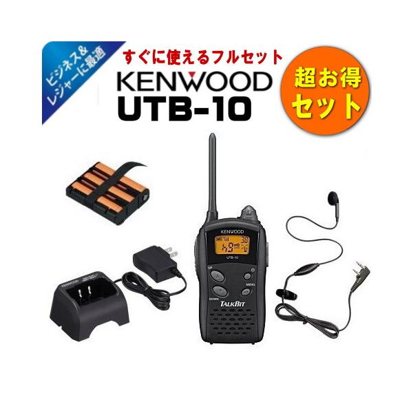 【発売日：2015年05月15日】ケンウッド　TALKBIT　UTB-10【セット内容】・トランシーバー UTB-10・イヤホンマイク ＨＤ-１2Ｋ・充電器 UBC-10・バッテリー UPB-5N【ＵＴＢ-10のおもな特長】・免許・資格不要...