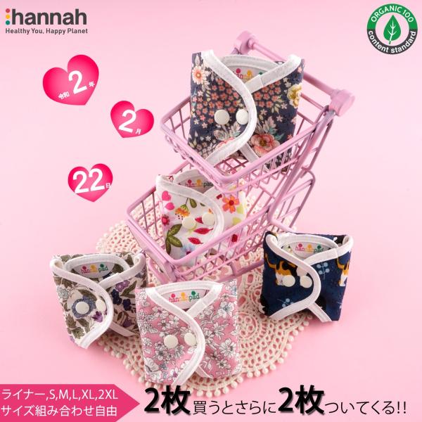 ハンナパッド hannahpad オーガニック 布ナプキン コットン 羽根付き 一体型 生理 尿モレ おりもの 防水 セット 温活 | メール便 送料無料