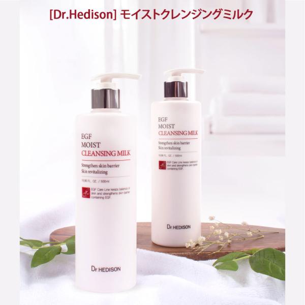 韓国コスメ [Dr.Hedison] 高級エステ専門ブランド EGF モイストクレンジングミルク 500ml[OFFICIAL STORE] 日本上陸記念セール実施中 イベント特価 早い者勝ち 数量限定 低刺激
