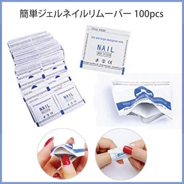 簡単 ジェルネイルリムーバー 100pcs ネイルオフコットン ネイル リムーバー ネイルオフ 箱なし配送