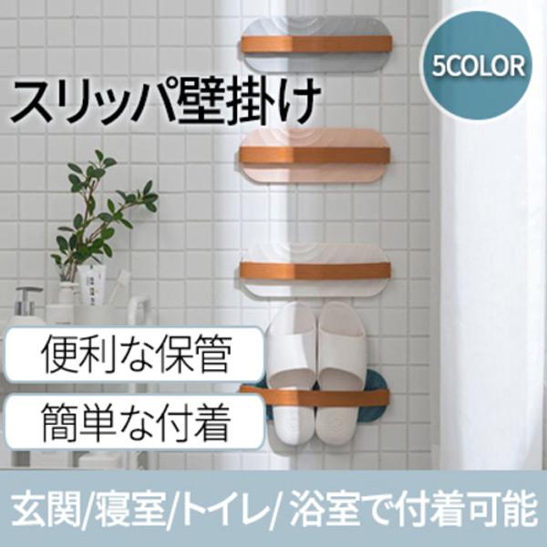 スリッパ収納 壁掛けフック サマーベリー スリッパラック スリッパ収納 シューズラック プラスチック スリッパホルダー 引っ掛けスリッパラック収納壁掛け式 省スペース 保