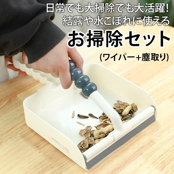 日常でも大掃除でも大活躍！結露や水こぼれに使えるお掃除セット(ワイパー+塵取り) | スキージー ちりとり 清掃用品 掃除用品