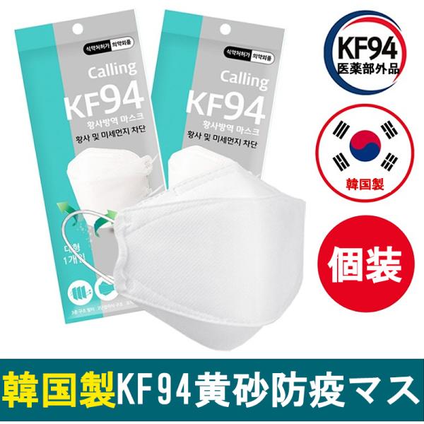 Calling KF94 MASK コーリング KF94 マスク 防疫マスク 大人用 10枚 50枚 包装 ｜ 韓国マスク 大型マスク 白マスク 3重構造 フィルター 3立体構造 ※箱なし配送
