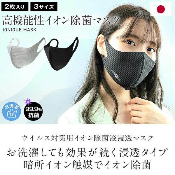 遠赤外線 三層構造 イオニークマスク ますく 紫外線 【IONIQUE MASK】日本製 高機能マスク ・洗濯して繰り返し使える。・30回洗濯しても抗菌・制菌効果が長時間継続。・素材がレーヨン混で、伸縮性に長けている。・紫外線をカット。【使...