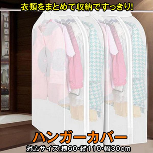 ハンガーカバー (横60cm/縦110cm/幅30cm対応) | 衣類収納ケース 衣類カバー ホコリ対策 収納ケース ハンガーラック