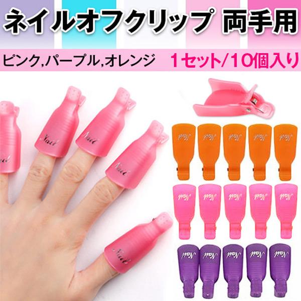 クリップで挟むだけでマニュキュアの除去がとっても簡単に♪ 挟みやすいすべり留め付きでコットンのズレを防止します。