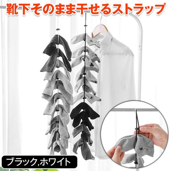 靴下そのまま干せるストラップ | ハンガー 洗濯 洗濯物 靴下洗濯