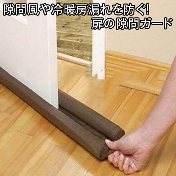 冬の隙間風はもちろん!夏の電気代の節約にも役に立つ! 隙間風や冷暖房漏れを防ぐ! 扉の隙間 ガード