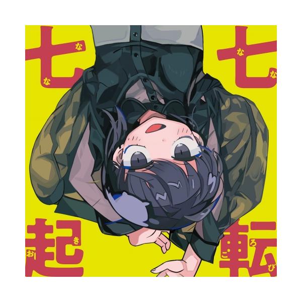 【発売日：2020年12月09日】ナナヲアカリ (ななをあかり)2020年12月9日 発売YouTube登録者数は54万人を突破。2次元と3次元を股にかける、今最も注目の新世代シンガーソングライター・ナナヲアカリ。スマッシュヒットを記録した...