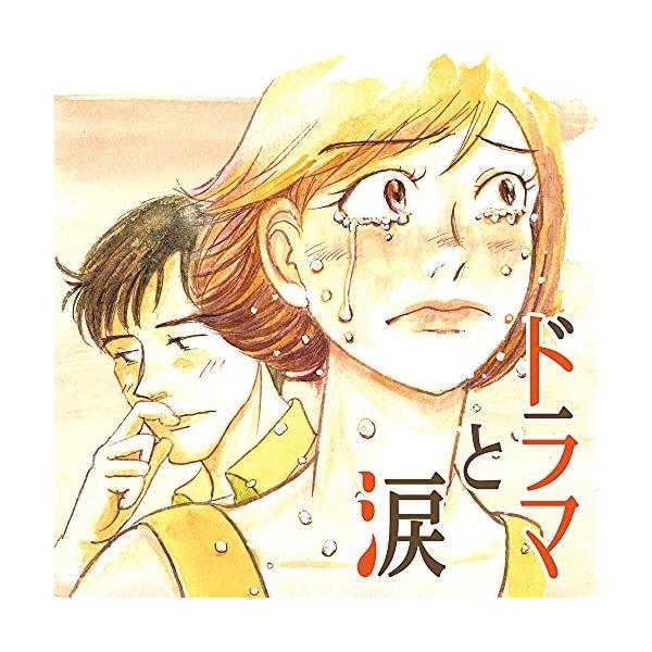 【発売日：2021年07月21日】オムニバス (槇原敬之、岡本真夜、MY LITTLE LOVER、玉置浩二、globe、MOON CHILD、TRF)2021年7月21日 発売泣いた、笑った、忘れられない・・・、あの頃のテレビドラマのワン...