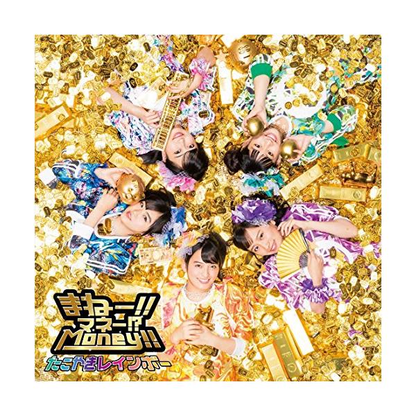 【発売日：2017年09月20日】たこやきレインボー (タコヤキレインボー たこやきれいんぼー)2017年9月20日 発売関西出身の5人組アイドルグループ、たこやきレインボーのメジャー第4弾シングル!前作に引き続き、ヒャダインこと前山田健一...