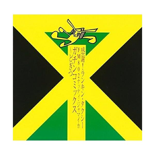 【発売日：2002年04月24日】オムニバス2002年4月24日 発売FM802「ナッティ・ジャマイカ」放送13周年(2002年当時)記念企画シリーズ第2弾。1990年代のレゲエ・サウンドをサウンド・クルー、HIGH-RIGHTがミックス。...