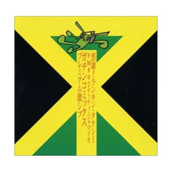 【発売日：2002年04月24日】オムニバス2002年4月24日 発売FM802「ナッティ・ジャマイカ」放送13周年(2002年当時)記念企画シリーズ第3弾。1曲1曲をじっくり聴きたいリスナーのためのストレートなコンピレーション盤。CD:1...