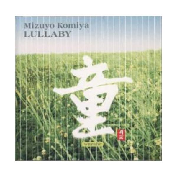 【発売日：1999年08月21日】小宮瑞代 (コミヤミズヨ こみやみずよ)1999年8月21日 発売箏奏者、小宮瑞代の演奏による童謡を収録したアルバム。「Furusato」「Oyasumi」他、全12曲収録。CD:11.Path2.Furu...
