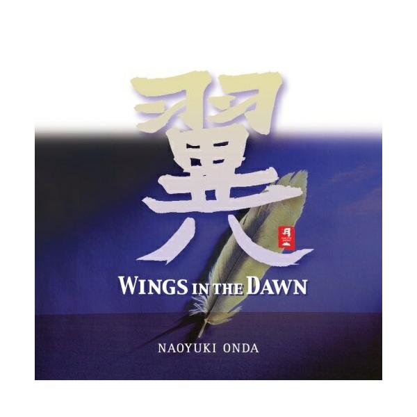 【発売日：2001年05月19日】恩田直幸 (オンダナオユキ おんだなおゆき)2001年5月19日 発売アジアのヒーリング・サウンドのレーベル、パシフィック・ムーンからのお香付アルバム第2弾。ジャー・パンファンがゲストとして参加。CD:11...