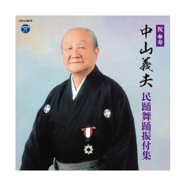 【発売日：2014年03月19日】伝統音楽 (原田直之、斉藤京子、藤堂輝明、丹みどり、斉藤たまみ、西野智泉、湯浅みつ子)2014年3月19日 発売舞踊家・中山義夫が傘寿(2014年時)を記念し、民踊舞踊振付集を発売。全国各地に伝わる民謡や歌...