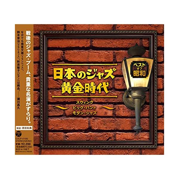 【発売日：2021年10月20日】オムニバス (南里文雄、宮間利之とニュー・ハード、森サカエ、薗田憲一とデキシー・キングス、北村英治とオール・スターズ、鈴木章治とリズム・エース、松本英彦クインテット)2021年10月20日 発売戦前からコロ...