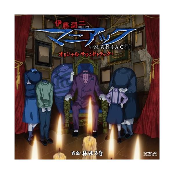 【発売日：2024年08月28日】林ゆうき (ハヤシユウキ はやしゆうき)2024年8月28日 発売2023年1月からNetflixにて独占配信がスタートした「伊藤潤二『マニアック』」。日本が誇るホラー漫画家の巨匠、伊藤潤二の傑作たちが、今...