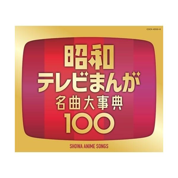 【発売日：2025年12月24日】アニメ (上高田少年合唱団、デューク・エイセス、石川進、弘田三枝子、コロムビア女声合唱団、スリー・グレイセス、前川陽子)2025年12月24日 発売2025年12月25日で「昭和」が始まって100周年を迎え...