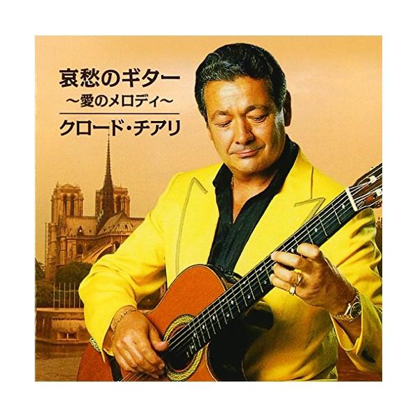 【発売日：2016年09月07日】クロード・チアリ (チアリ クロード ちあり くろーど)2016年9月7日 発売哀愁のギタリストとして知られるギターの名手、クロード・チアリの膨大なレパートリーの中から代表曲「夜霧のしのび逢い」他、愛のメロ...