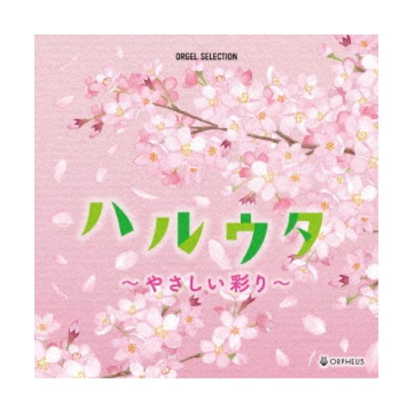【発売日：2024年02月21日】オルゴール2024年2月21日 発売桜の開花や新緑、そして卒業、入学、入社、出逢いや別れなど、新しい物語がスタートする、春。そんな季節に聞こえてくる定番曲や希望溢れる楽曲を優しく美しいオルゴールの音色が奏で...