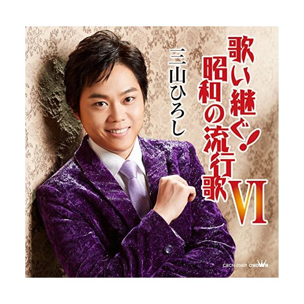 【発売日：2015年05月13日】三山ひろし (ミヤマヒロシ みやまひろし)2015年5月13日 発売三山ひろしが昭和の流行歌を歌うカヴァー・アルバム第6弾。「王将」「古城」など、昭和の時代を彩ったヒット曲や恒例となった三波春夫の長編歌謡浪...