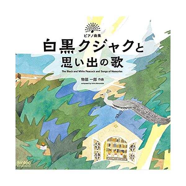 【発売日：2021年06月15日】渚智佳 (ナギサチカ なぎさちか)2021年6月15日 発売覚えていますか、あの日のやさしさ。忘れかけていた思い出が そっと寄りそう 21色のメロディー。1972年の初版から1976年 全国流通版の出版歴を...