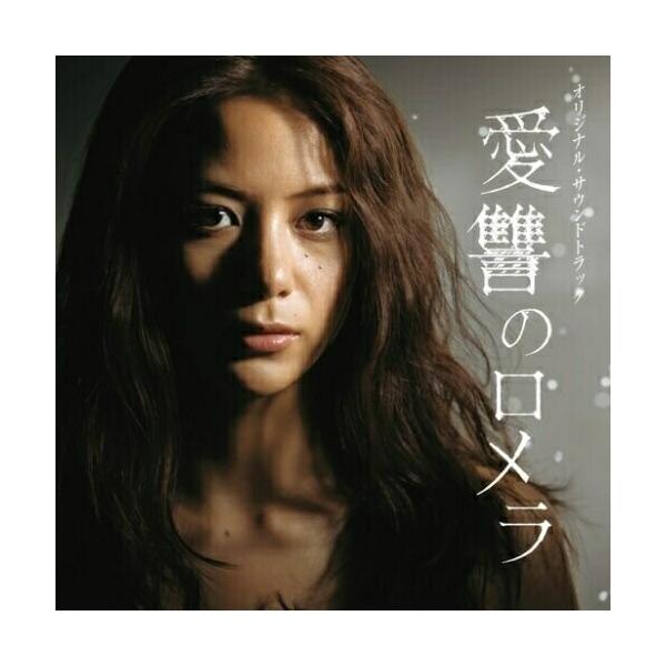 【発売日：2008年12月03日】オリジナル・サウンドトラック2008年12月3日 発売CX系昼ドラマ『愛讐のロメラ』のオリジナル・サウンドトラック。劇中歌はもちろん、仲村瑠璃亜が歌う主題歌「花の首飾り」も収録したアルバム。CD:11.花の...