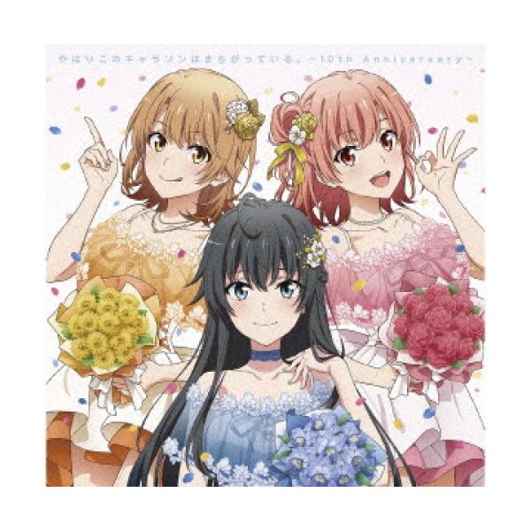 【発売日：2024年02月16日】アニメ (雪ノ下雪乃(CV.早見沙織)&amp;由比ヶ浜結衣(CV.東山奈央)、雪ノ下雪乃(CV.早見沙織)、由比ヶ浜結衣(CV.東山奈央)、一色いろは(CV.佐倉綾音)、比企谷小町(CV.悠木碧)、戸塚彩...