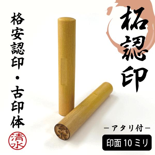 ●素材/【柘】木目が細かく密度が高いので、細かい彫刻に向いている素材です。●サイズ/径１×長6cm●書体/古印体 姓のみ4文字まで●送料（下記2つからお選び頂けます）【定形外郵便】※全国無料------------------・ポスト投函で...