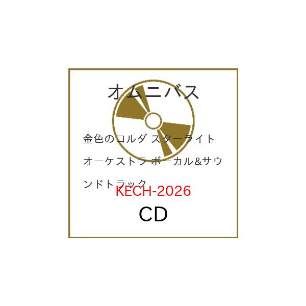 【発売日：2025年03月26日】ゲーム・ミュージック2025年3月26日 発売『金色のコルダ スターライトオーケストラ』ゲーム内BGMを収録!さらに、キャラクターソングは朔夜ソロ曲と御門&amp;大我の「黒橡」デュエットの新曲2曲も収録。...