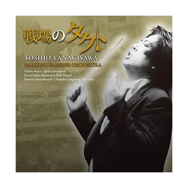 【発売日：2014年08月06日】柳澤寿男 バルカン室内管弦楽団 (ヤナギサワトシオ/バルカンシツナイカンゲンガクダン やなぎさわとしお/ばるかんしつないかんげんがくだん)2014年8月6日 発売2012年、BSジャパン・ドキュメンタリー『...