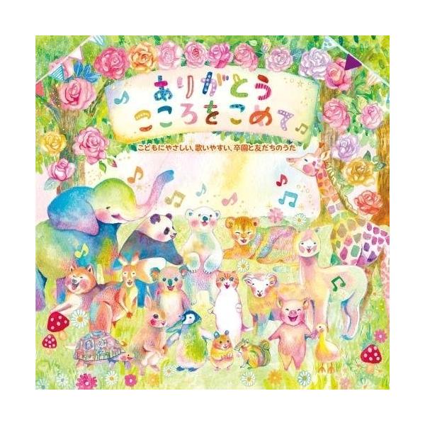 【発売日：2018年09月05日】キッズ (山崎薫、晋平少年少女合唱団、本田真音、そらのたかみ、初見和穂、初見和穂、山崎薫、そらのたかみ、晋平少年少女合唱団、初見和穂、晋平少年少女合唱団、晋平少年少女合唱団、沼田秀美、山崎浩)2018年9月...