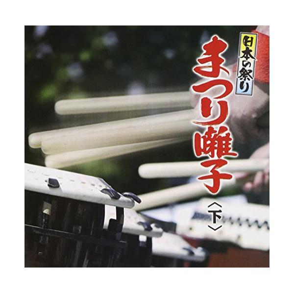 【発売日：2013年08月07日】伝統音楽 (御諏訪太鼓保存会、松本源太夫社中、鶏鉾囃子方、千代田町有田神楽保存会)2013年8月7日 発売日本各地の伝統行事として地域を盛り立てる”祭り”の音楽を、創業80年余(2013年時)を誇るキングレ...