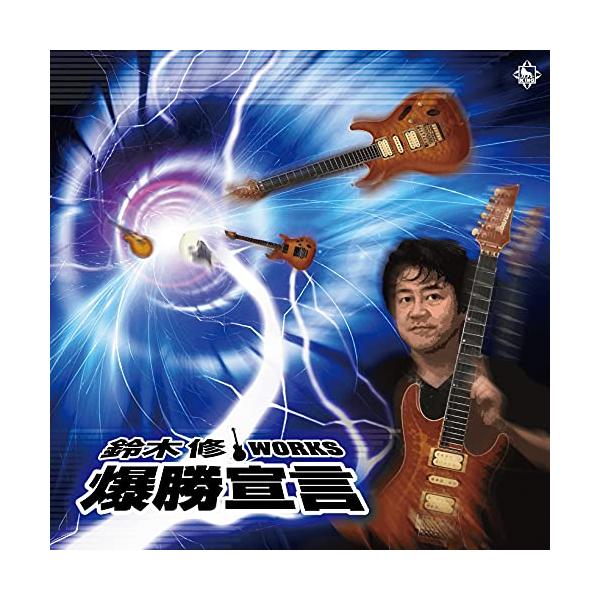 【発売日：2021年09月15日】鈴木修 (スズキオサム すずきおさむ)2021年9月15日 発売橋本・武藤・蝶野の闘魂三銃士各選手のテーマ曲や、グレート・ムタの入場曲の作曲者として、プロレステーマ曲のレジェンドとして知られる鈴木修の集大成...