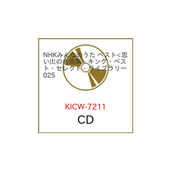 【発売日：2025年05月14日】童謡・唱歌 (ダークダックス、ボニージャックス、西六郷少年少女合唱団、大庭照子、ペギー葉山、宮内良、クニ河内)2025年5月14日 発売おなじみのジャンル別定番商品(キング・ベスト・セレクト・ライブラリー)...