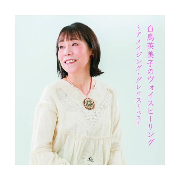 【発売日：2025年05月14日】白鳥英美子 (シラトリエミコ しらとりえみこ)2025年5月14日 発売おなじみのジャンル別定番商品(キング・ベスト・セレクト・ライブラリー)の2025年版が登場!心が洗われる白鳥英美子のヒーリングヴォイス...