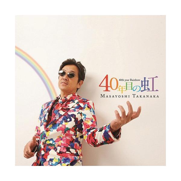 【発売日：2011年07月20日】高中正義 (タカナカマサヨシ たかなかまさよし)2011年7月20日 発売今、虹を見たい、虹を出したい。高中正義プロデビュー40周年(2011年時)、振り返るとさんさんと輝くのは『虹伝説』(1981年リリー...